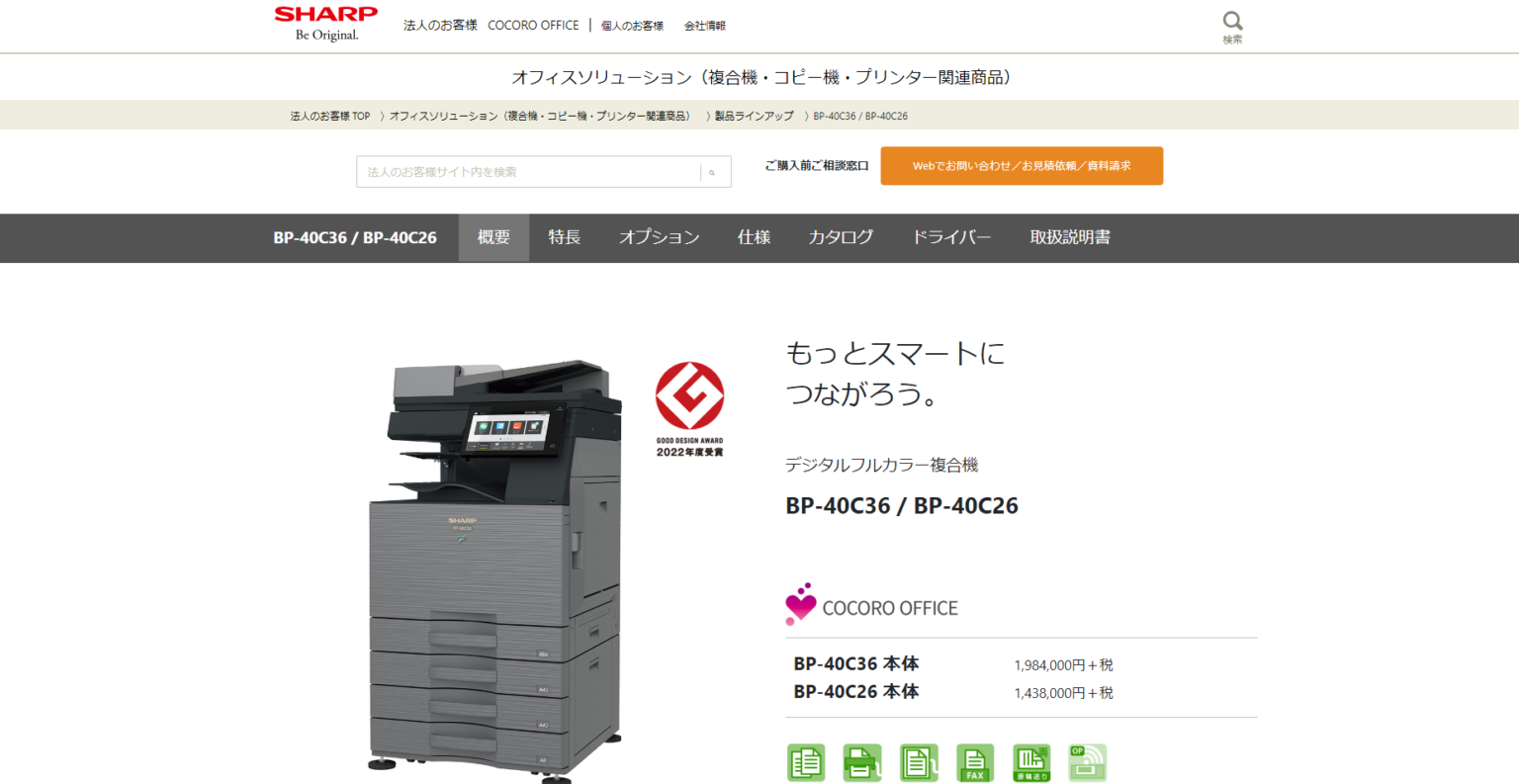 シャープ製複合機「BP-40C26」の評判は？リアルユーザーの口コミから徹底考察！|複合機リースの格安NO1｜株式会社じむや